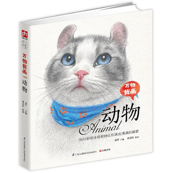  万物我画：动物9787553766379
