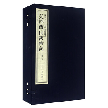 吴郡西山访古记（套装共5册）