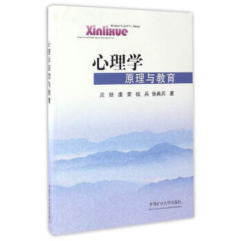 心理学原理与教育