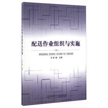 配送作业组织与实施