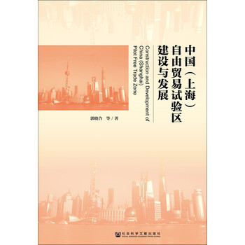 中国（上海）自由贸易试验区建设与发展