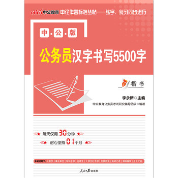 中公教育公务员汉字书写5500字（楷书）
