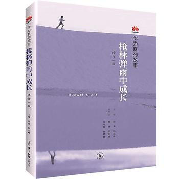 枪林弹雨中成长：华为人讲述自己的故事(修订1版)