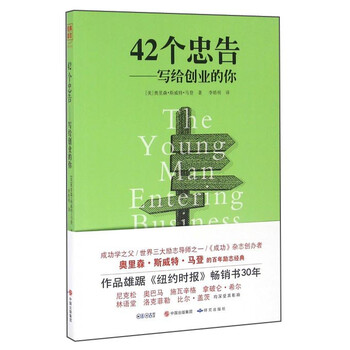 42个忠告 写给创业的你