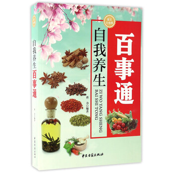 自我养生百事通（图文白金版）