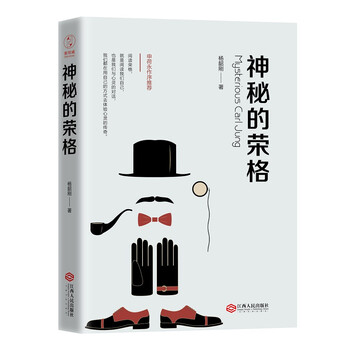 正版 神秘的荣格 9787210075097