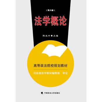 法学概论（第六版） 陈光中 政法大学