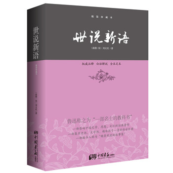 国学新读大讲堂：世说新语全书 