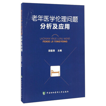 老年医学伦理问题分析及应用