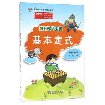 跟石佛学围棋 基本定式（最新版）