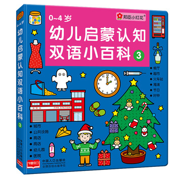 0-4岁幼儿启蒙认知双语小百科.3（邦臣小红花出品）