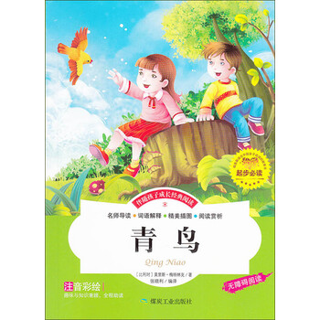 青鸟 注音彩绘 无障碍阅读 伴随孩子成长经典阅读 新版修订 