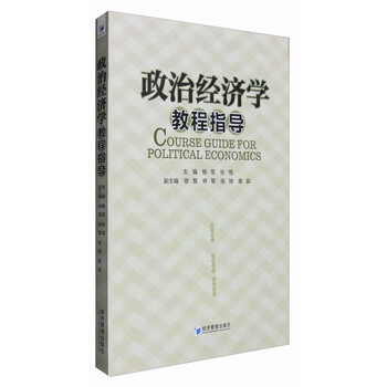 政治经济学教程指导