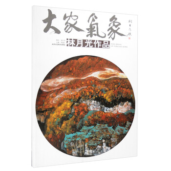 大家气象（第十六辑）：林月光作品
