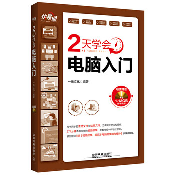 正版 2天学会电脑入门 9787113219758