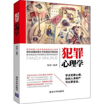  犯罪心理学9787302455677