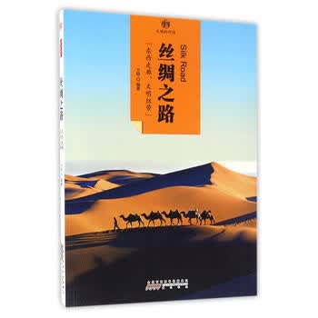 印象中国·文明的印迹·丝绸之路