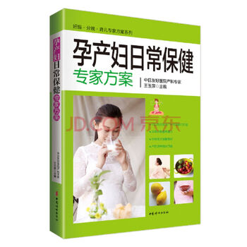 孕产妇日常专家方案 孕产/胎教 王玉萍 中国妇女出版社 9787512712867