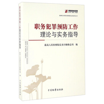 职务犯罪预防工作理论与实务指导