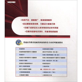 {正版新书}工程流体力学（上册）9787030320360