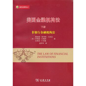 美国金融机构法(下)/威科法律译丛9787100122283