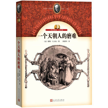 再读儒勒·凡尔纳：一个天朝人的磨难