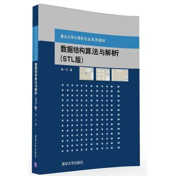 数据结构算法与解析 STL版/重点大学计算机专业系列教材