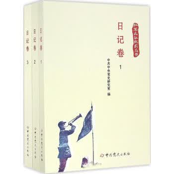 红军长征纪实丛书日记卷