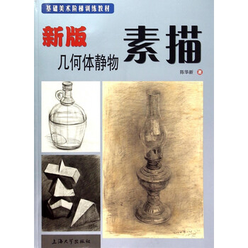 新版几何体静物素描(基础美术阶梯训练教材)