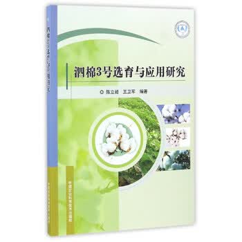 泗棉3号选育与应用研究