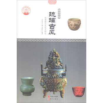   琉璃古风9787514330205现代出版