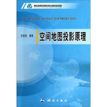 空间地图投影原理9787503030086测绘