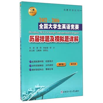 2012~2016全国大学生英语竞赛历届样题及模拟题详解C类（第7版）9787560362854