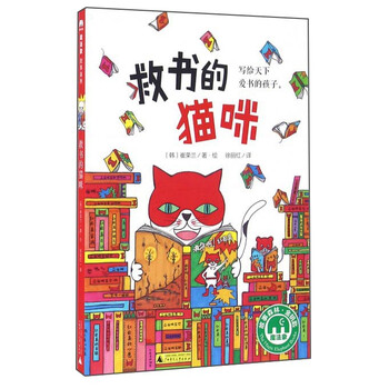 金钥匙系列：救书的猫咪(魔法象·故事森林)