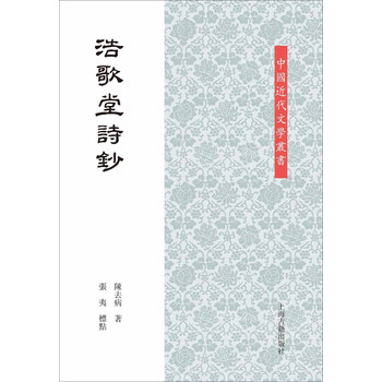 浩歌堂诗钞（平）