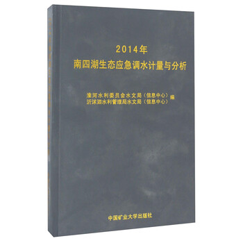 2014年南四湖生态应急调水计量与分析