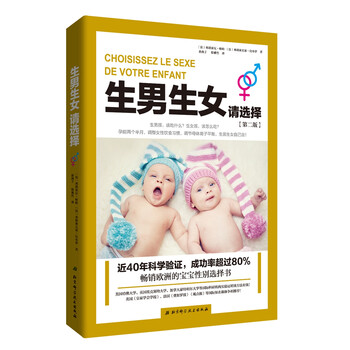  生男生女请选择9787530484821