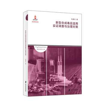 新型合成毒品滥用实证调查与治理对策