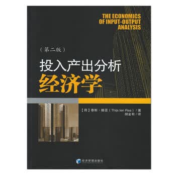 投入产出分析经济学（第二版）