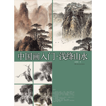 中国画入门 浅绛山水