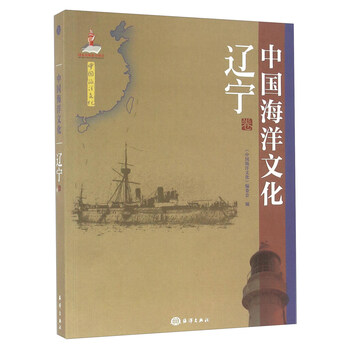 中国海洋文化 辽宁卷