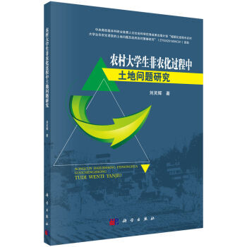 农村大学生非农化过程中土地问题研究