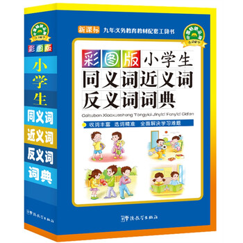 彩图版小学生同义词近义词反义词词典