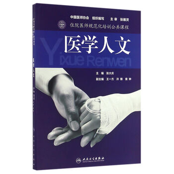 住院医师规范化培训公共课程 医学人文