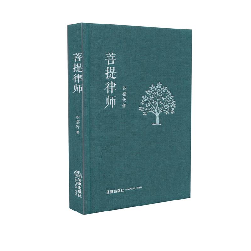 菩提律师
