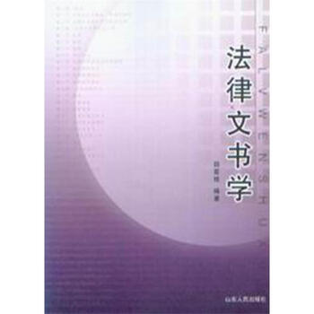 法律文书学 书籍