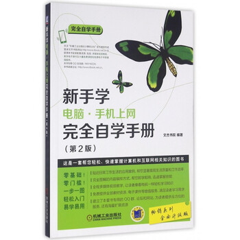 新手学电脑手机上网完全自学手册(第2版全面升级版)/完全自学手册