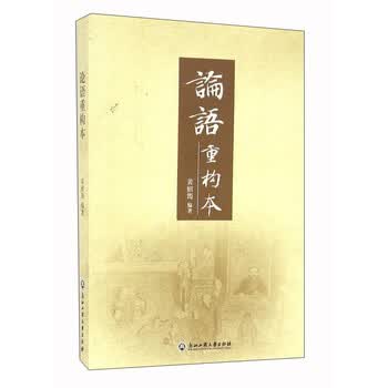 论语重构本