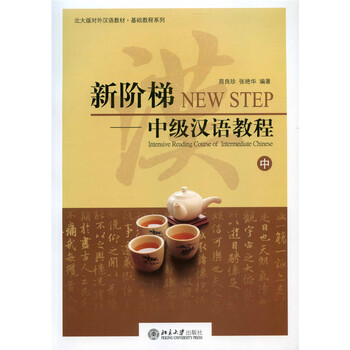 新阶梯：中级汉语教程(中)
