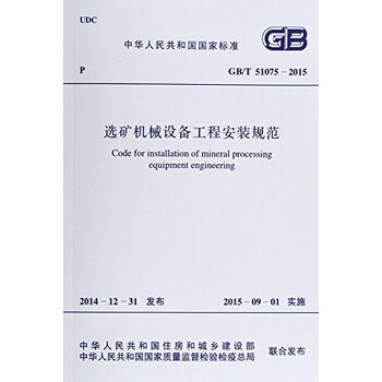 选矿机械设备工程安装规范 GB/T 51075-2015
